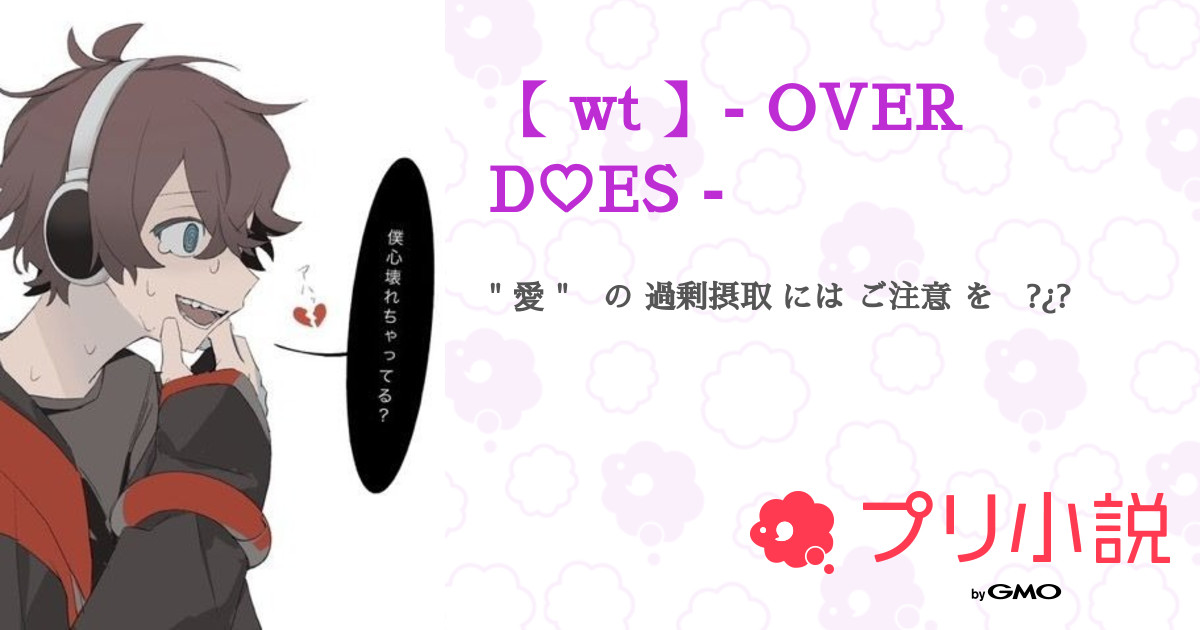 wt 】‐ OVER D♡ES ‐ - 全17話 【連載中】（ かのん さんの夢小説） | 無料スマホ夢小説ならプリ小説 byGMO